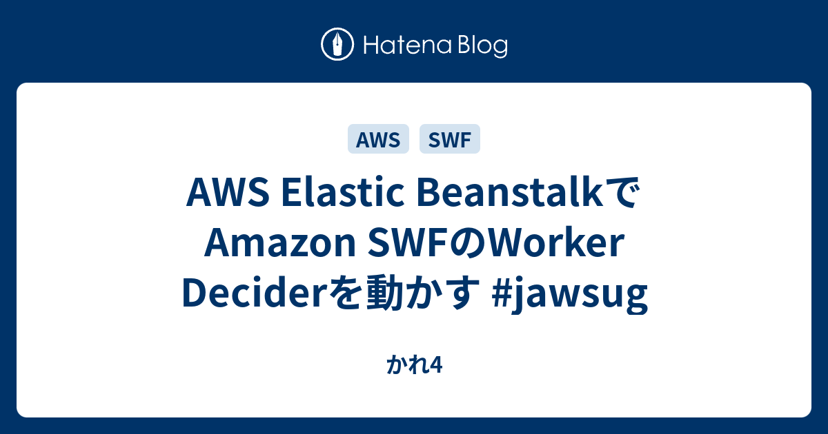 AWS Elastic Beanstalkで Amazon SWFのWorker Deciderを動かす #jawsug - かれ4