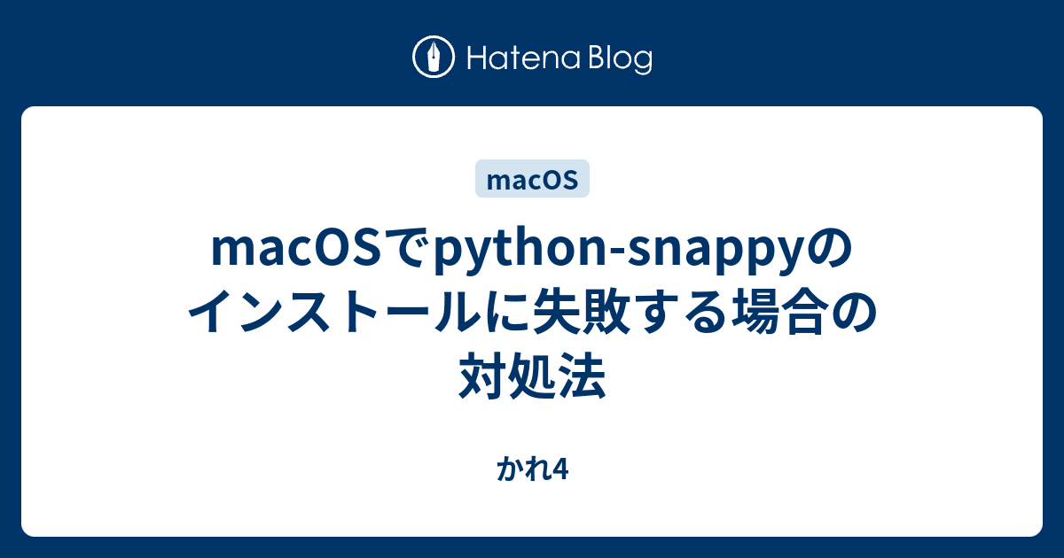 macOSでpython-snappyのインストールに失敗する場合の対処法 - かれ4
