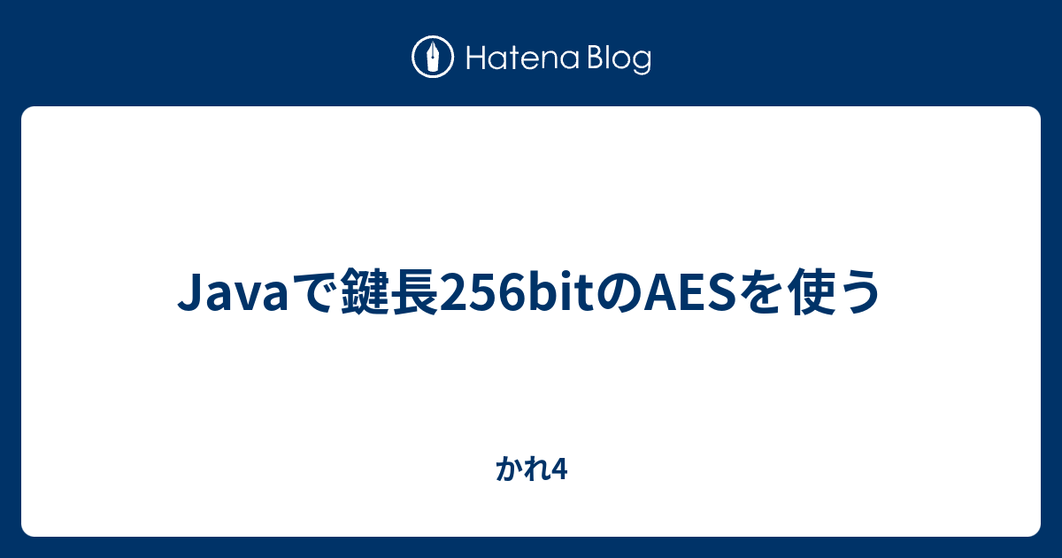Javaで鍵長256bitのAESを使う - かれ4