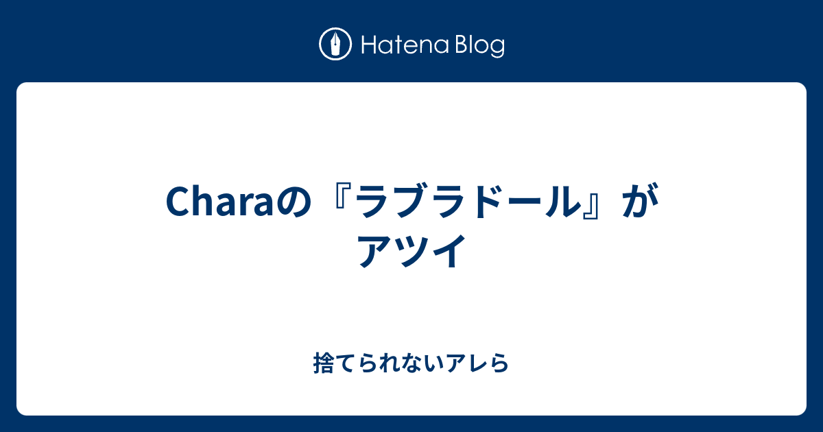 Charaの『ラブラドール』がアツイ - 捨てられないアレら