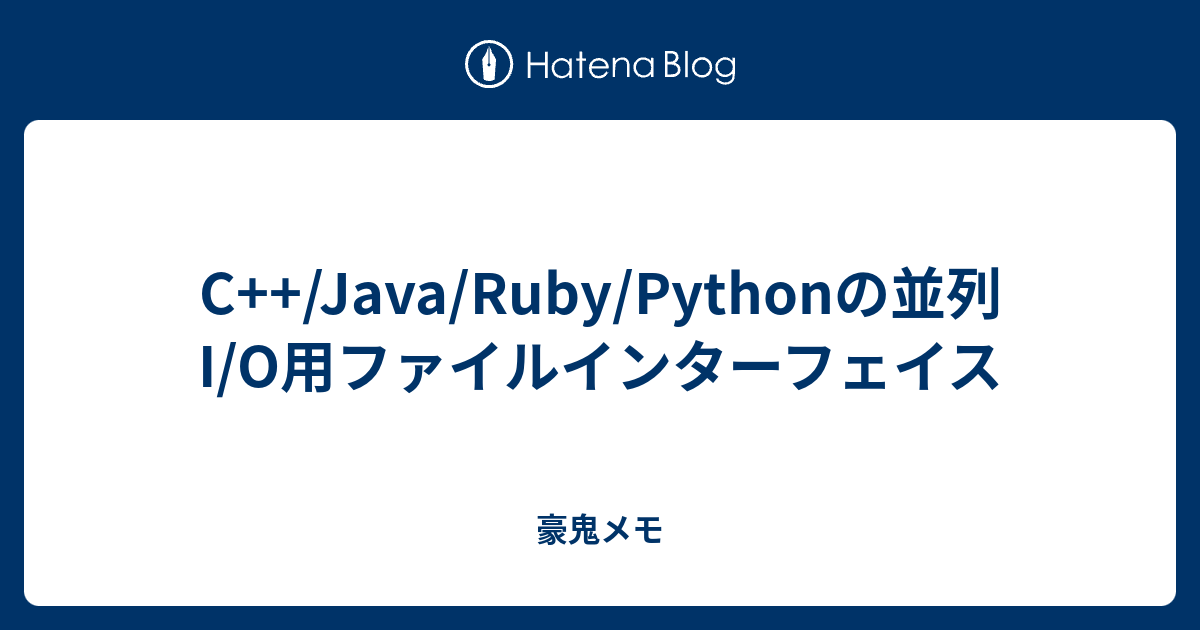 C++/Java/Ruby/Pythonの並列I/O用ファイルインターフェイス - 豪鬼メモ