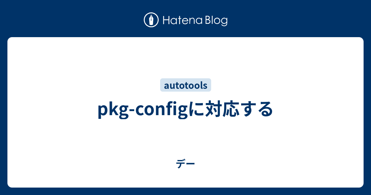 pkg-configに対応する - デー