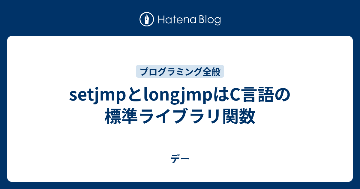 setjmpとlongjmpはC言語の標準ライブラリ関数 - デー