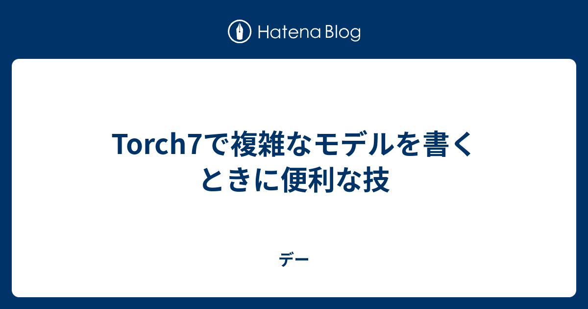 Torch7で複雑なモデルを書くときに便利な技 - デー