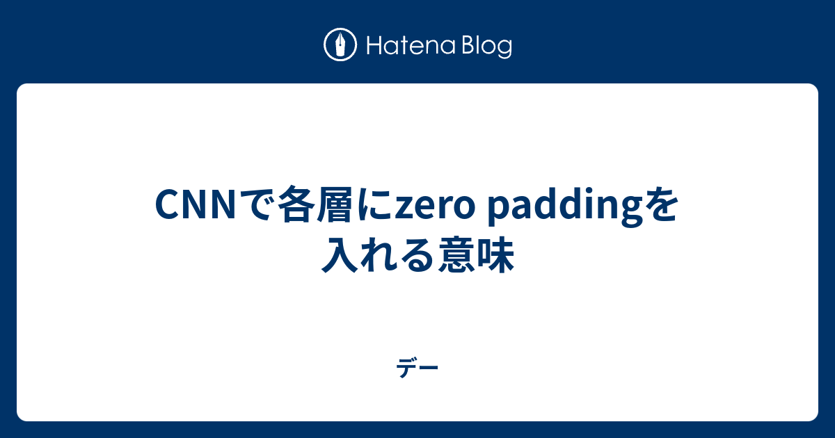 CNNで各層にzero paddingを入れる意味 - デー