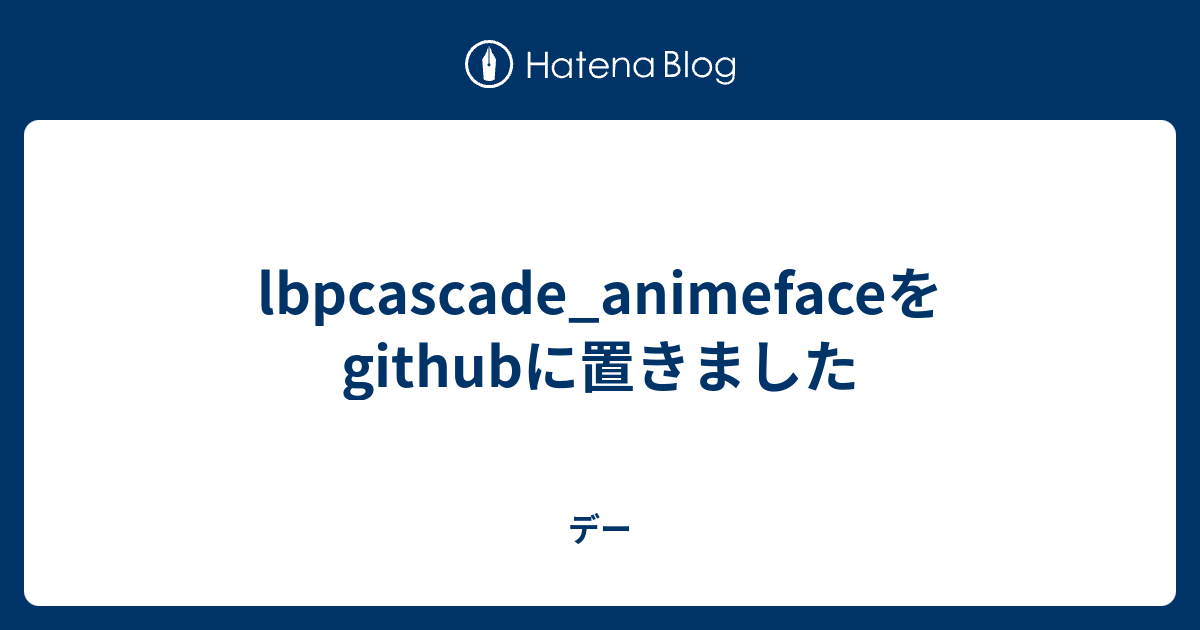 lbpcascade_animefaceをgithubに置きました - デー