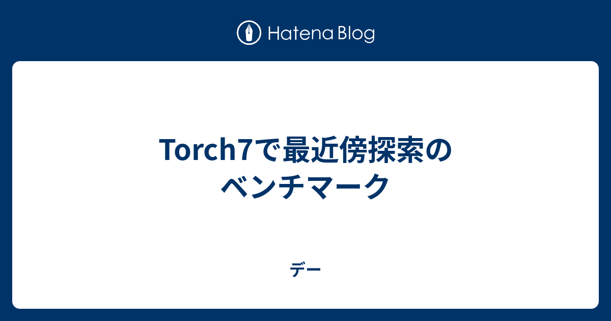 Torch7で最近傍探索のベンチマーク - デー