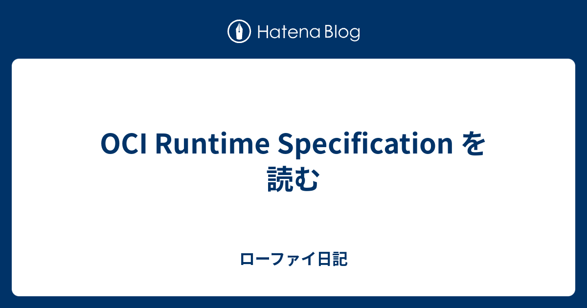 OCI Runtime Specification を読む - ローファイ日記