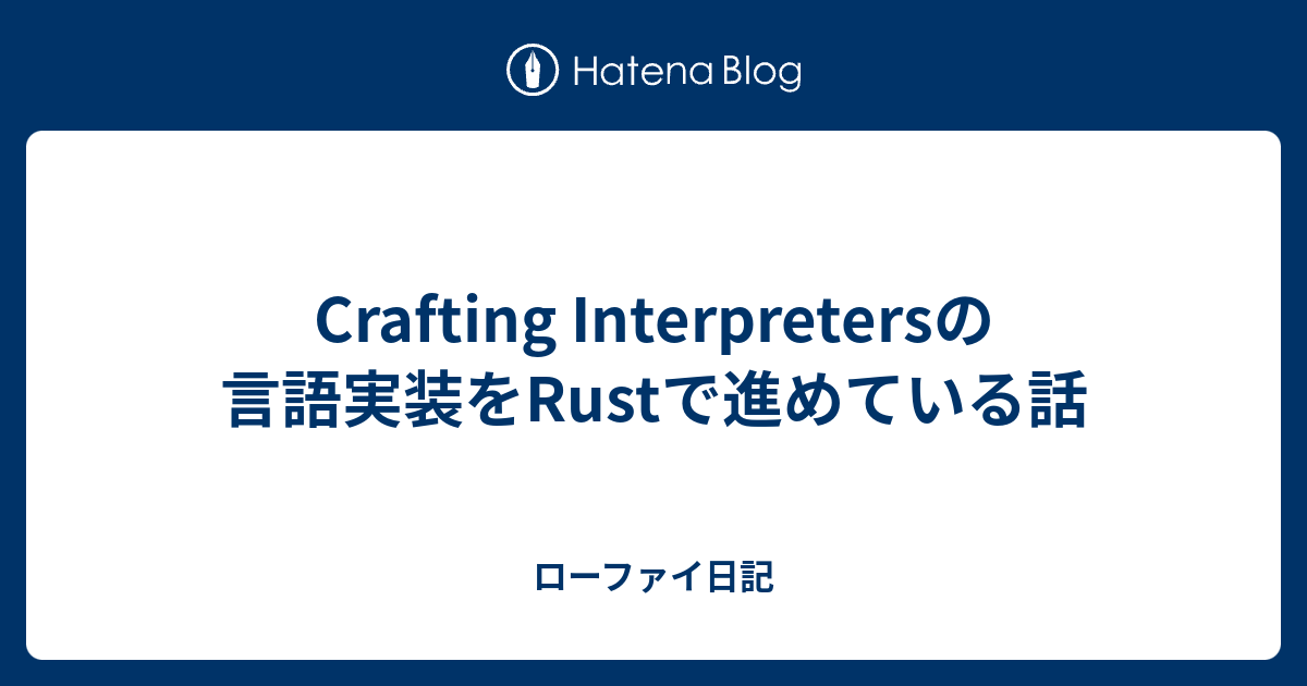Crafting Interpretersの言語実装をRustで進めている話 - ローファイ日記