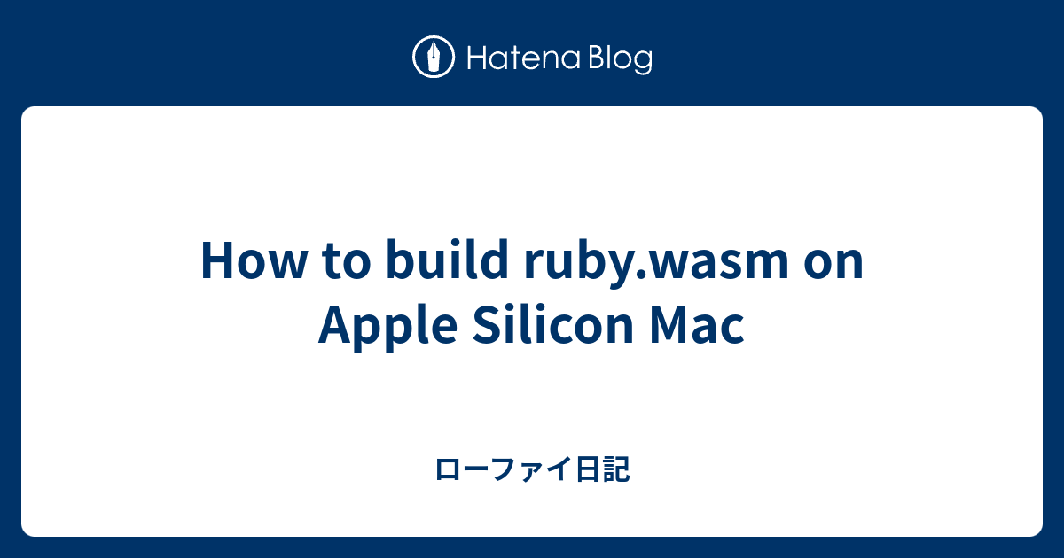 How to build ruby.wasm on Apple Silicon Mac - ローファイ日記