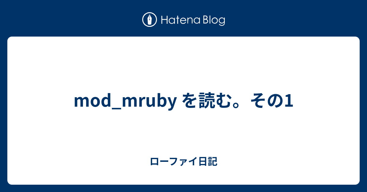 mod_mruby を読む。その1 - ローファイ日記
