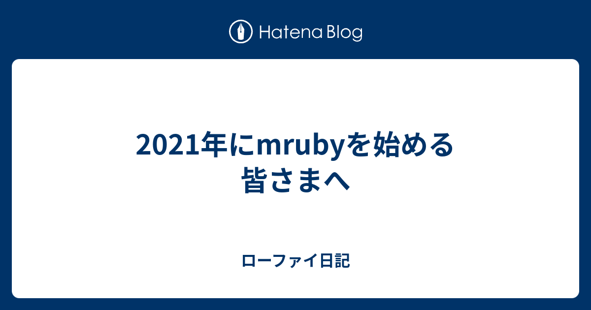 2021年にmrubyを始める皆さまへ - ローファイ日記