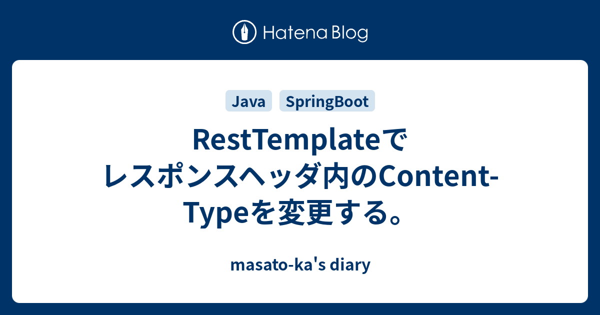 RestTemplateでレスポンスヘッダ内のContent-Typeを変更する。 - masato-ka's diary