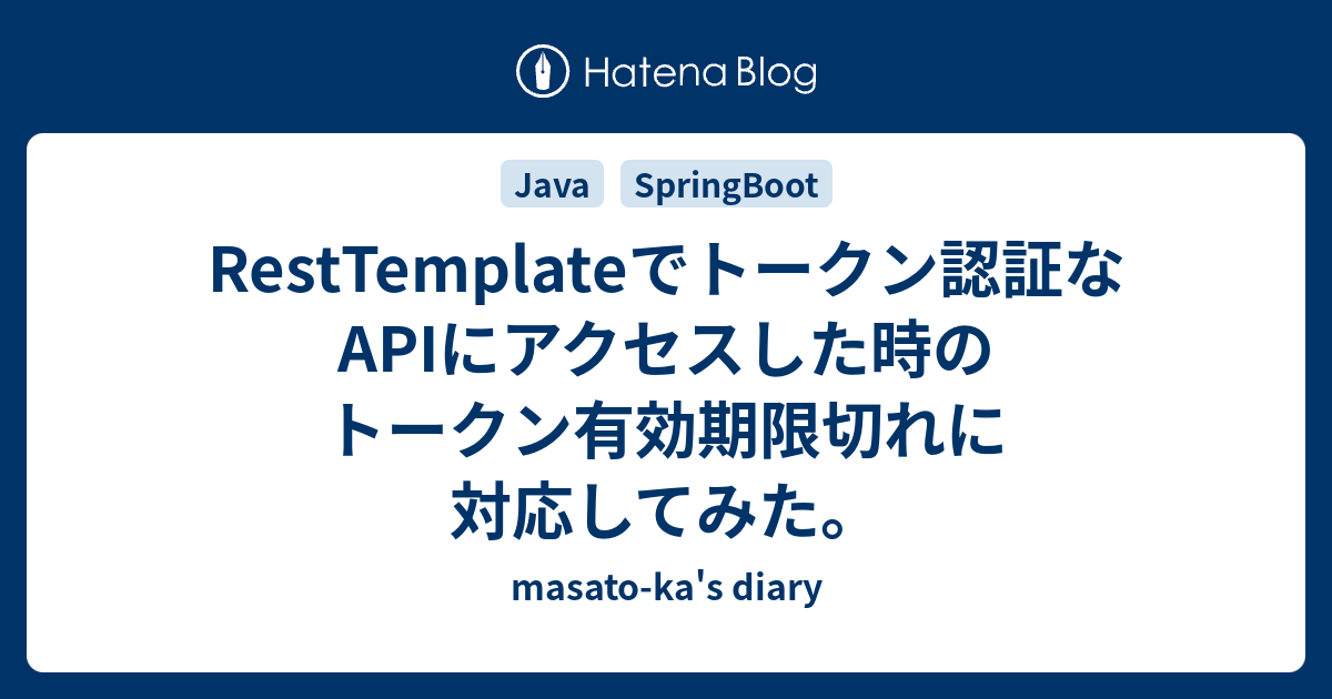 Resttemplateでトークン認証なapiにアクセスした時のトークン有効期限切れに対応してみた。 Masato Kas Diary 