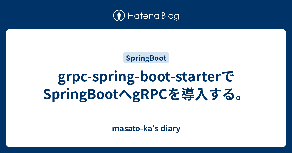 grpc-spring-boot-starterでSpringBootへgRPCを導入する。 - masato-ka's diary