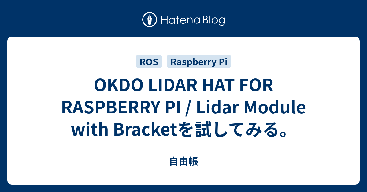 OKDO LIDAR HAT FOR RASPBERRY PI / Lidar Module with Bracketを試してみる。 - 自由帳