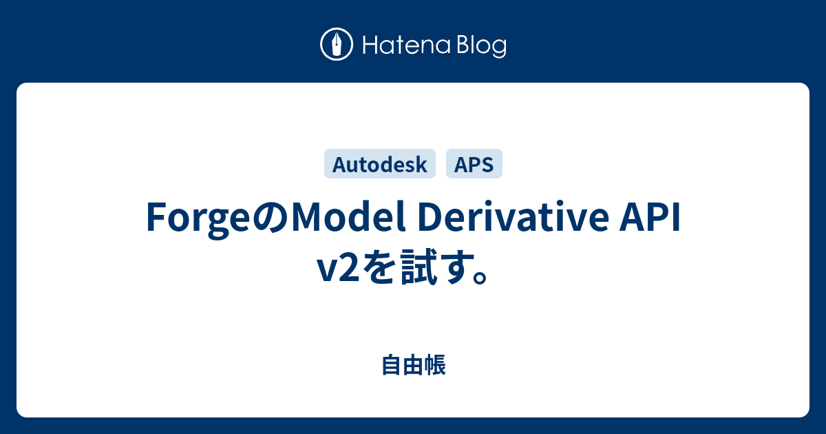 ForgeのModel Derivative API v2を試す。 - 自由帳