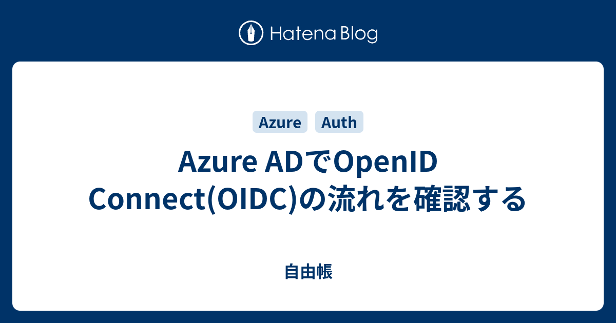 Azure ADでOpenID Connect(OIDC)の流れを確認する - 自由帳