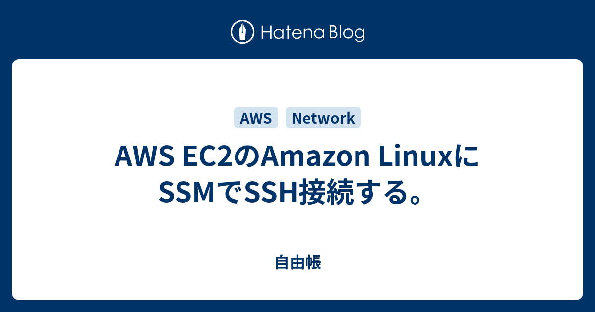 AWS EC2のAmazon LinuxにSSMでSSH接続する。 - 自由帳