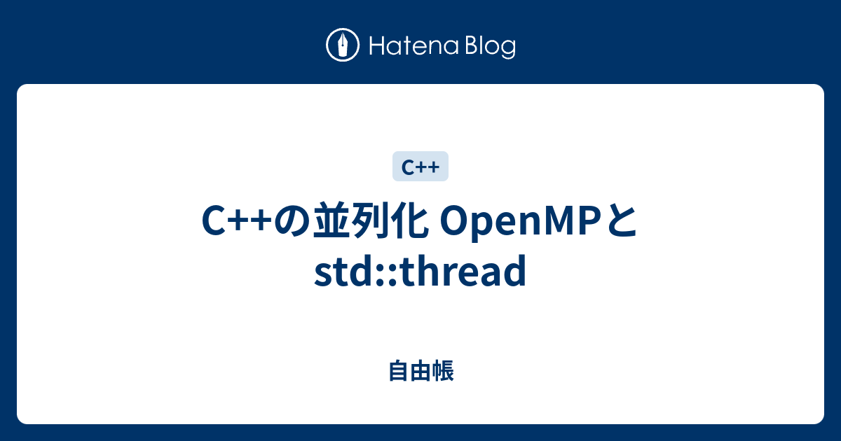 C++の並列化 OpenMPとstd::thread - 自由帳