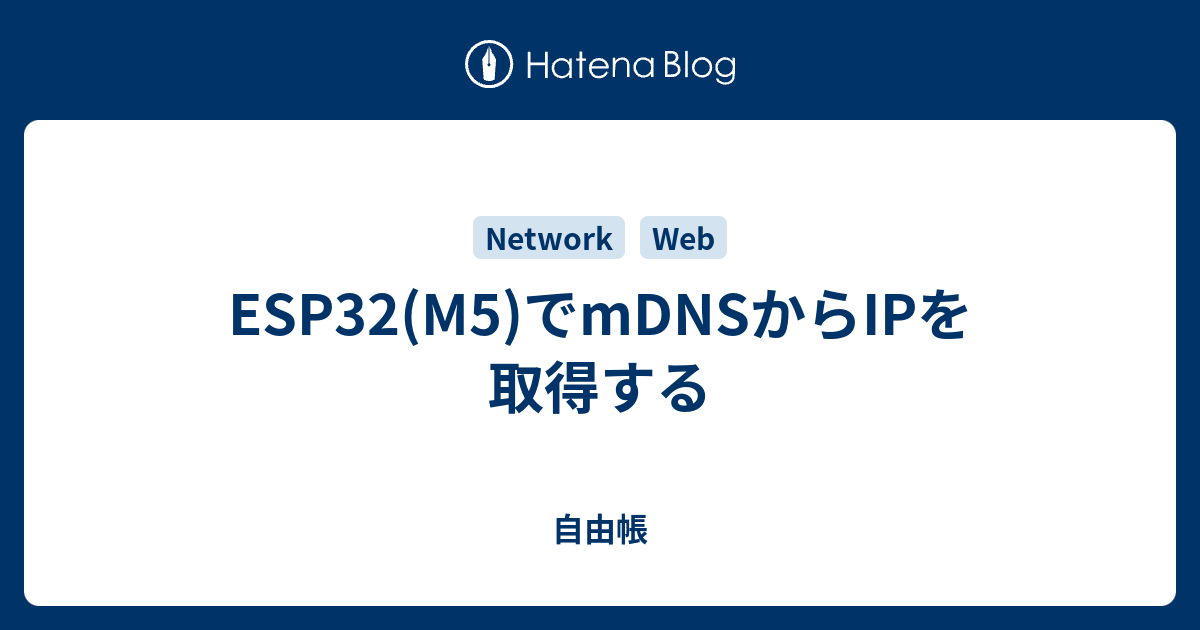 ESP32(M5)でmDNSからIPを取得する - 自由帳