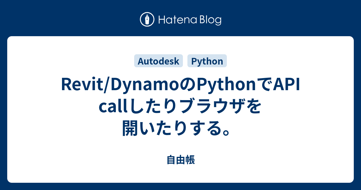 Revit/DynamoのPythonでAPI callしたりブラウザを開いたりする。 - 自由帳