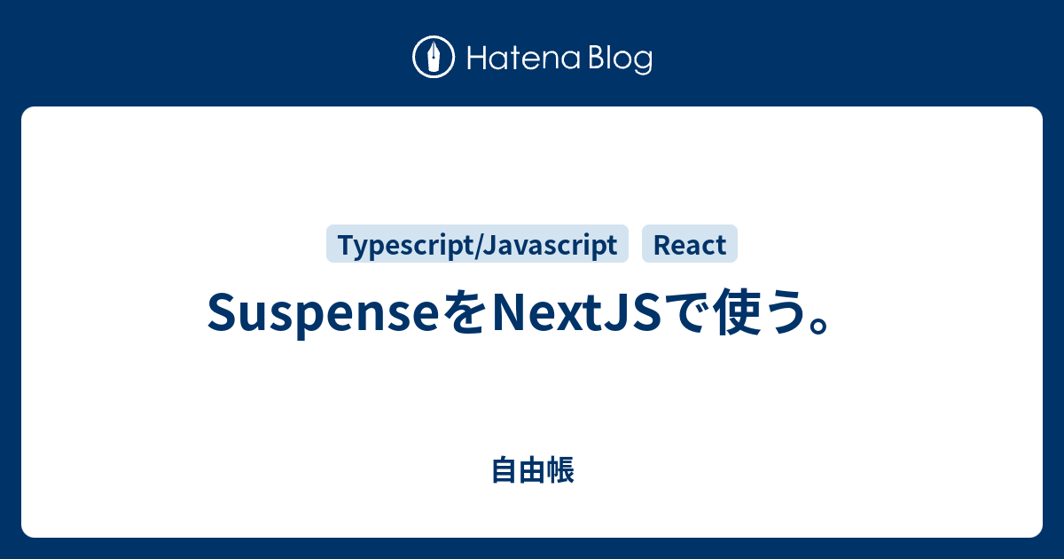 SuspenseをNextJSで使う。 - 自由帳