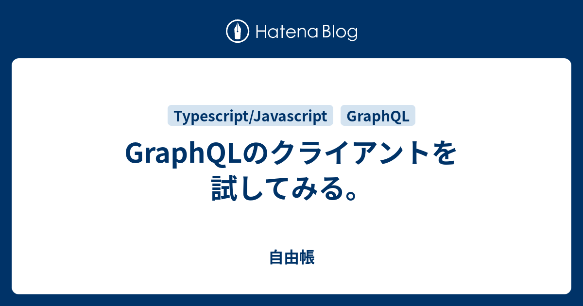 GraphQLのクライアントを試してみる。 - 自由帳
