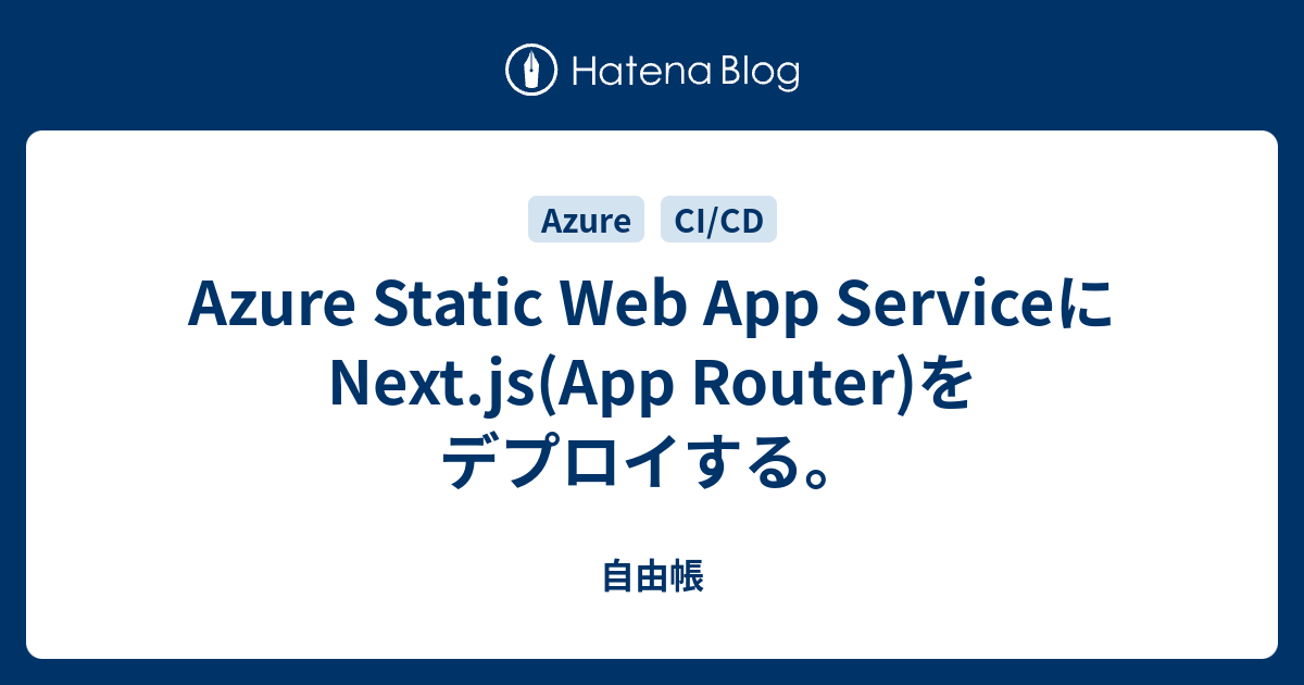 Azure Static Web App ServiceにNext.js(App Router)をデプロイする。 - 自由帳