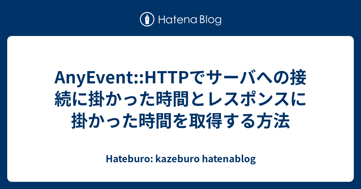 AnyEvent::HTTPでサーバへの接続に掛かった時間とレスポンスに掛かった時間を取得する方法 - Hateburo: kazeburo hatenablog