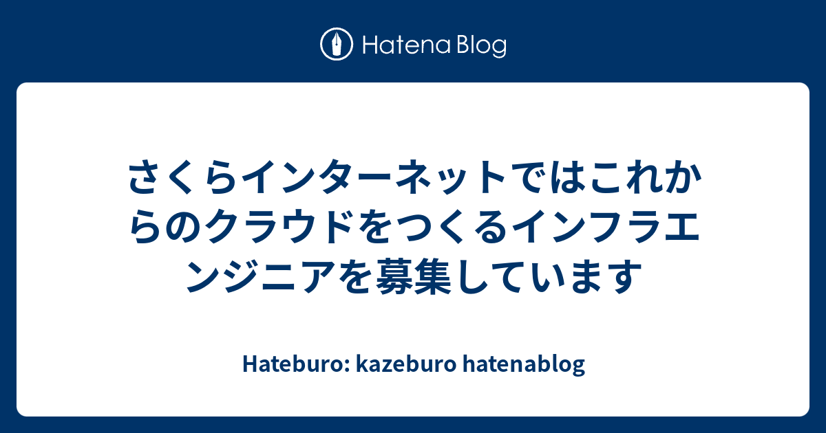 さくらインターネットではこれからのクラウドをつくるインフラエンジニアを募集しています - Hateburo: kazeburo hatenablog