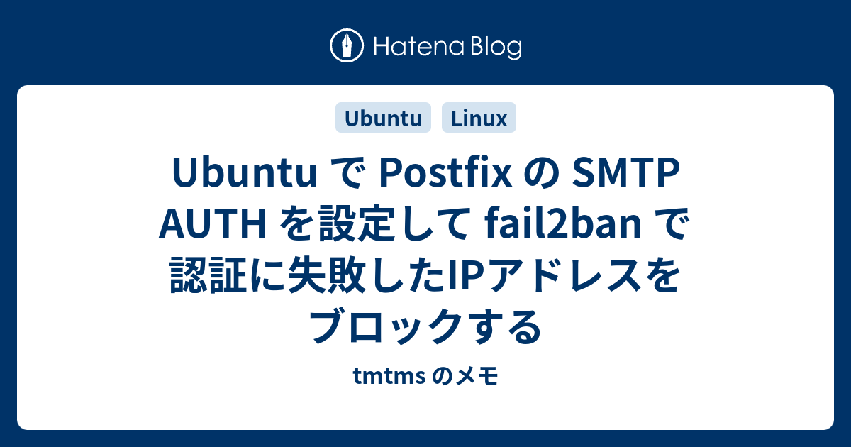 Ubuntu で Postfix の SMTP AUTH を設定して fail2ban で認証に失敗したIPアドレスをブロックする - tmtms のメモ