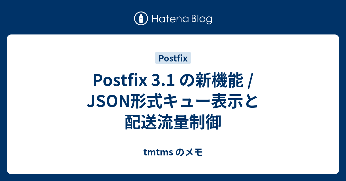 Postfix 3.1 の新機能 / JSON形式キュー表示と配送流量制御 - tmtms のメモ