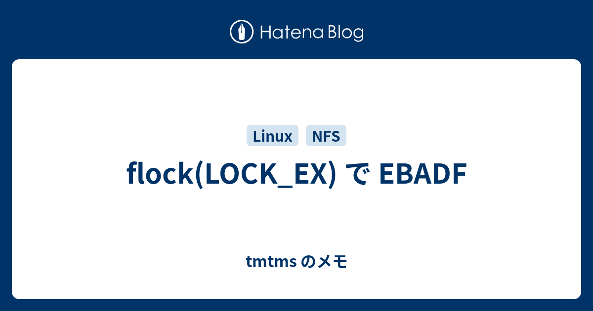 flock(LOCK_EX) で EBADF - tmtms のメモ