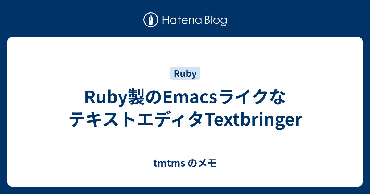 Ruby製のEmacsライクなテキストエディタTextbringer - tmtms のメモ