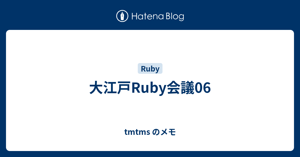 大江戸Ruby会議06 - tmtms のメモ
