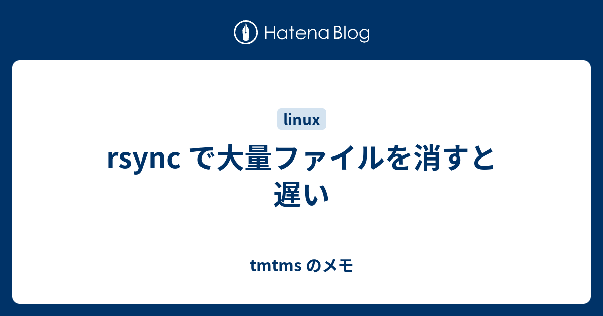 rsync で大量ファイルを消すと遅い - tmtms のメモ