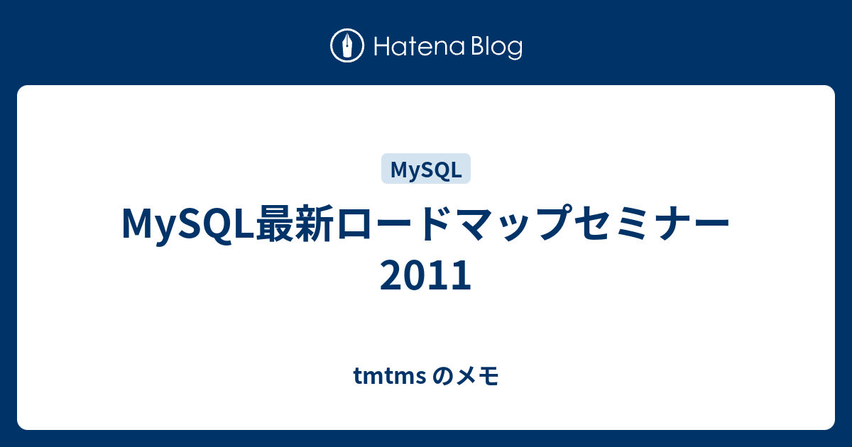MySQL最新ロードマップセミナー2011 - tmtms のメモ