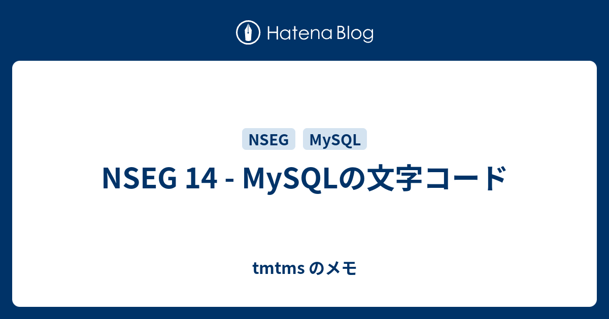 NSEG 14 - MySQLの文字コード - tmtms のメモ
