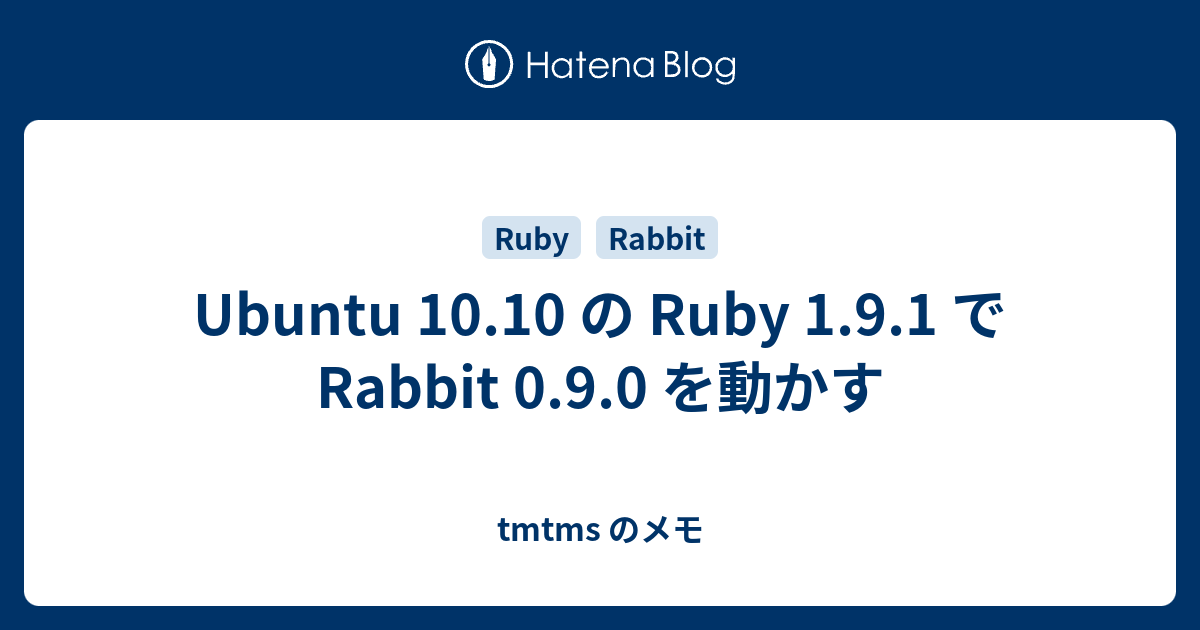 Ubuntu 10.10 の Ruby 1.9.1 で Rabbit 0.9.0 を動かす - tmtms のメモ