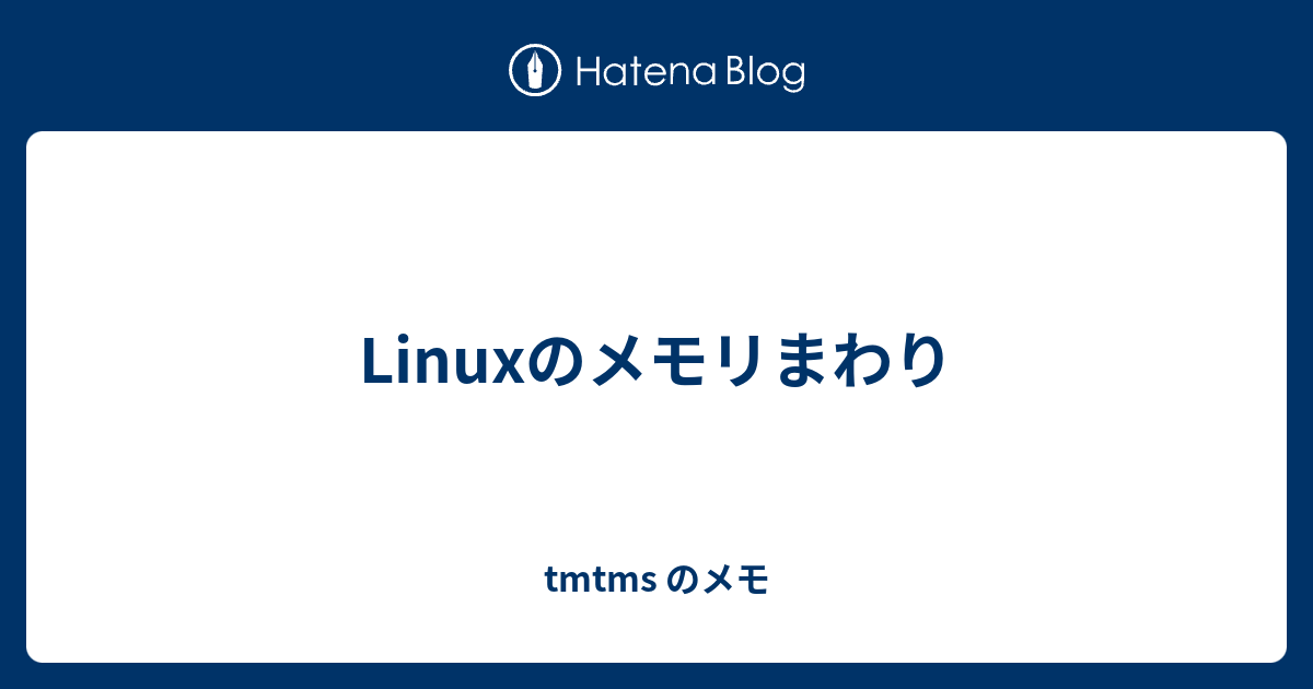 Linuxのメモリまわり - tmtms のメモ