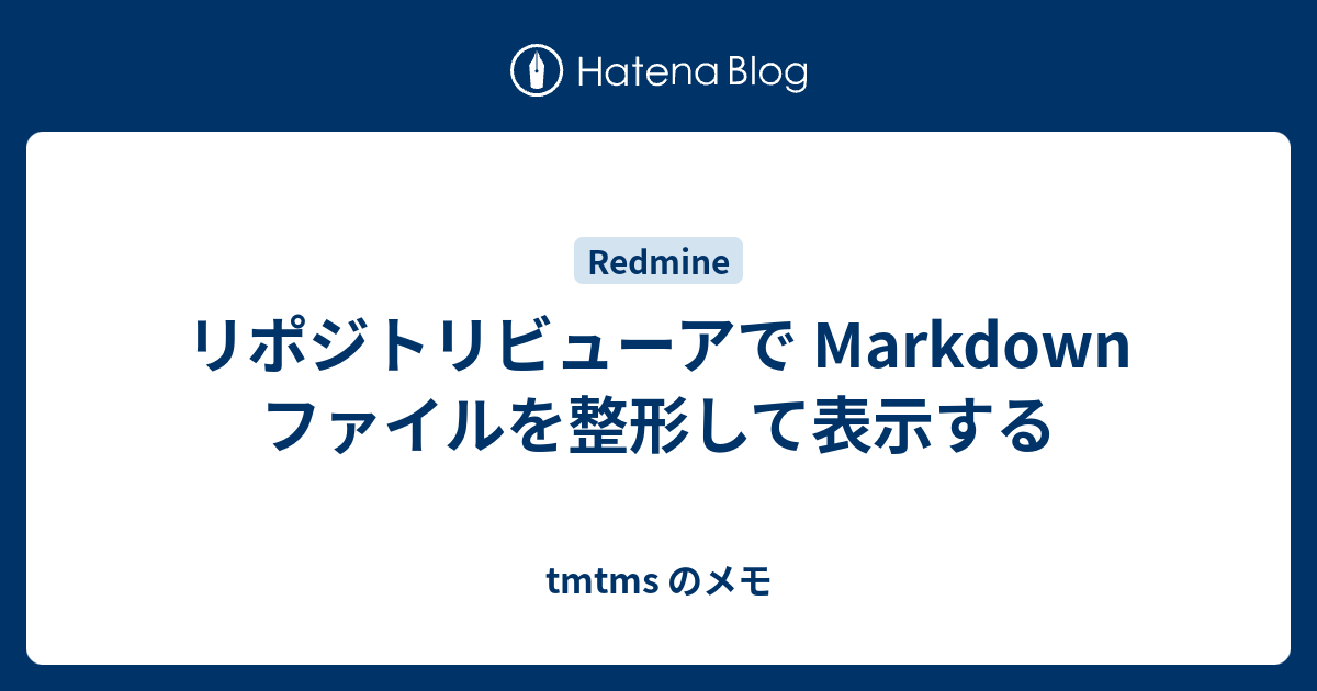 リポジトリビューアで Markdown ファイルを整形して表示する - tmtms のメモ