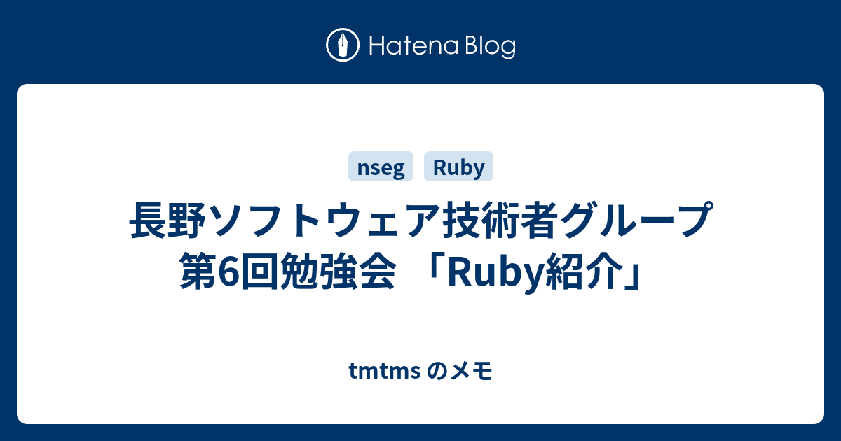 長野ソフトウェア技術者グループ 第6回勉強会 「Ruby紹介」 - tmtms のメモ
