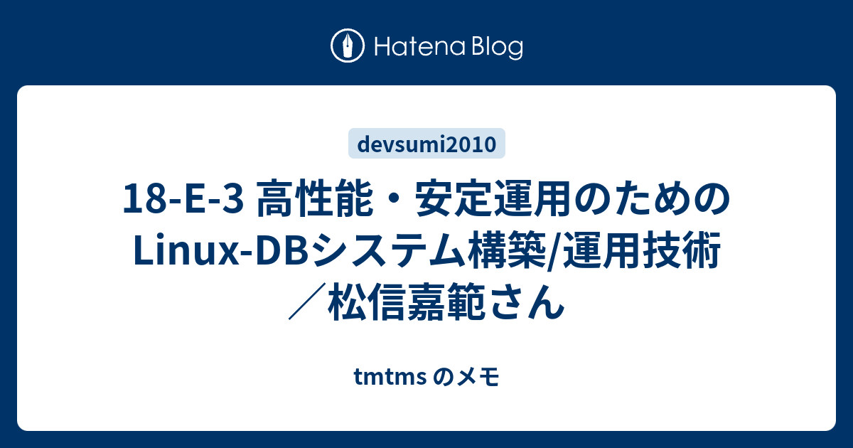 18-E-3 高性能・安定運用のためのLinux-DBシステム構築/運用技術／松信嘉範さん - tmtms のメモ