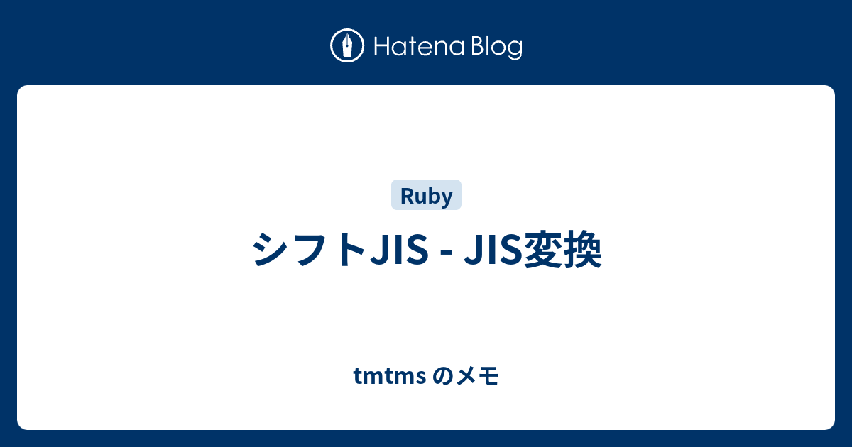 シフトJIS - JIS変換 - tmtms のメモ