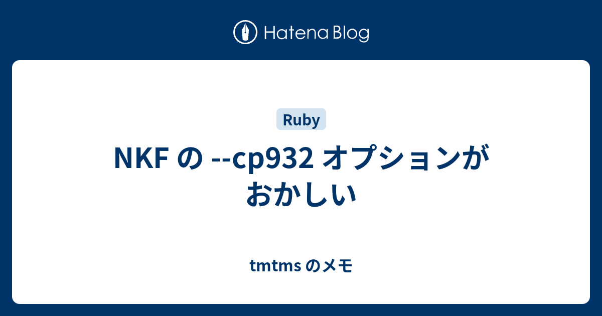 NKF の --cp932 オプションがおかしい - tmtms のメモ
