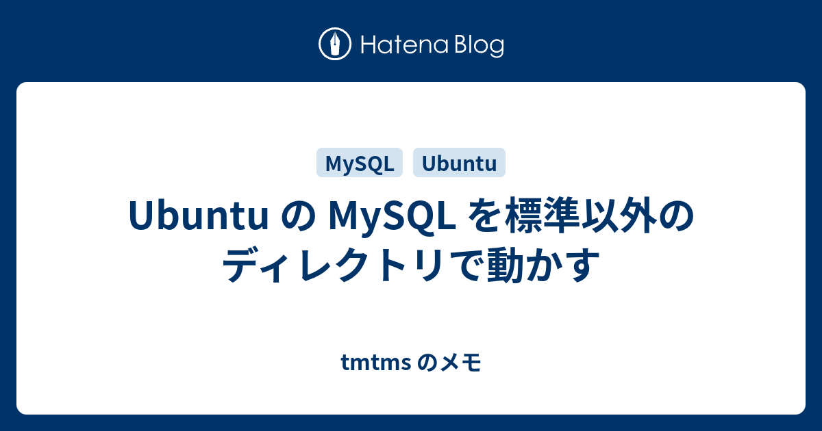 Ubuntu の MySQL を標準以外のディレクトリで動かす - tmtms のメモ
