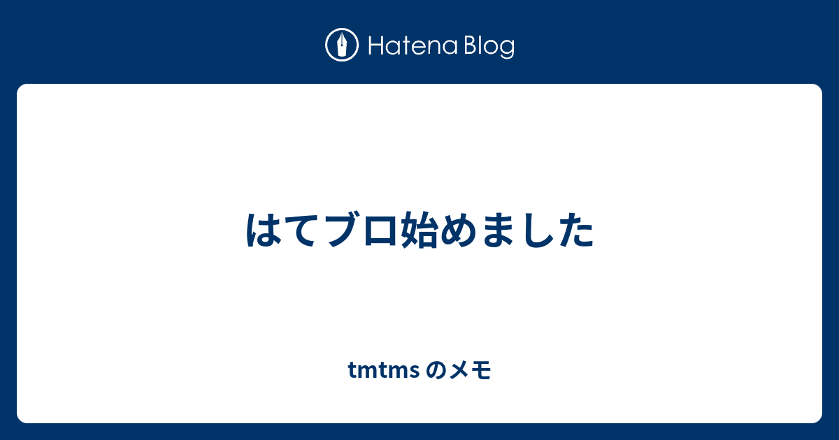 はてブロ始めました - tmtms のメモ