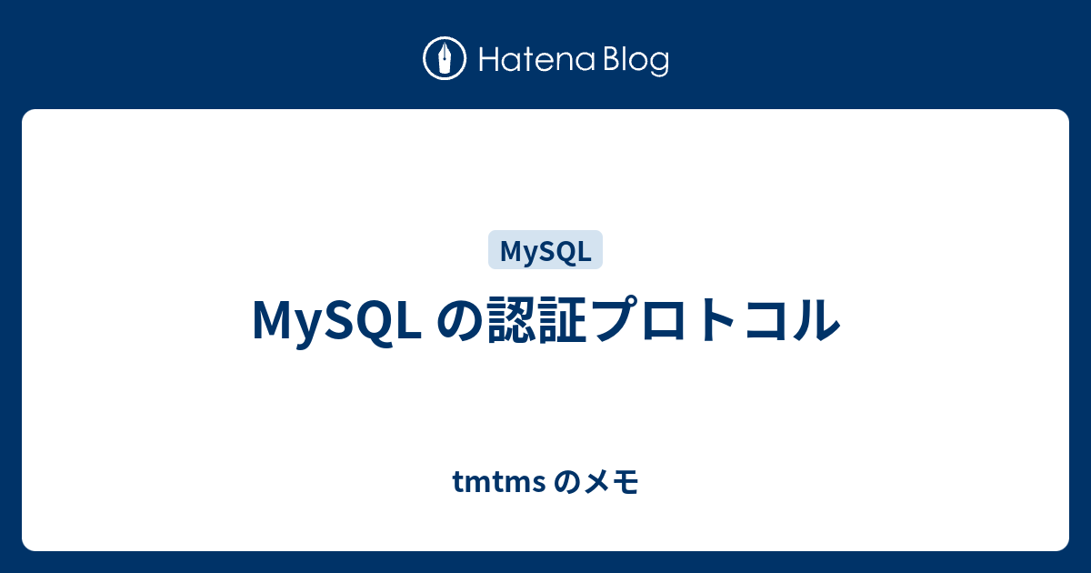 MySQL の認証プロトコル - tmtms のメモ