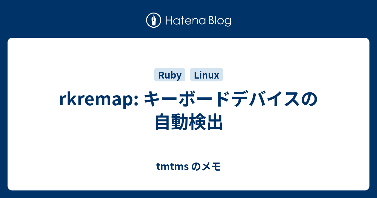 rkremap: キーボードデバイスの自動検出 - tmtms のメモ